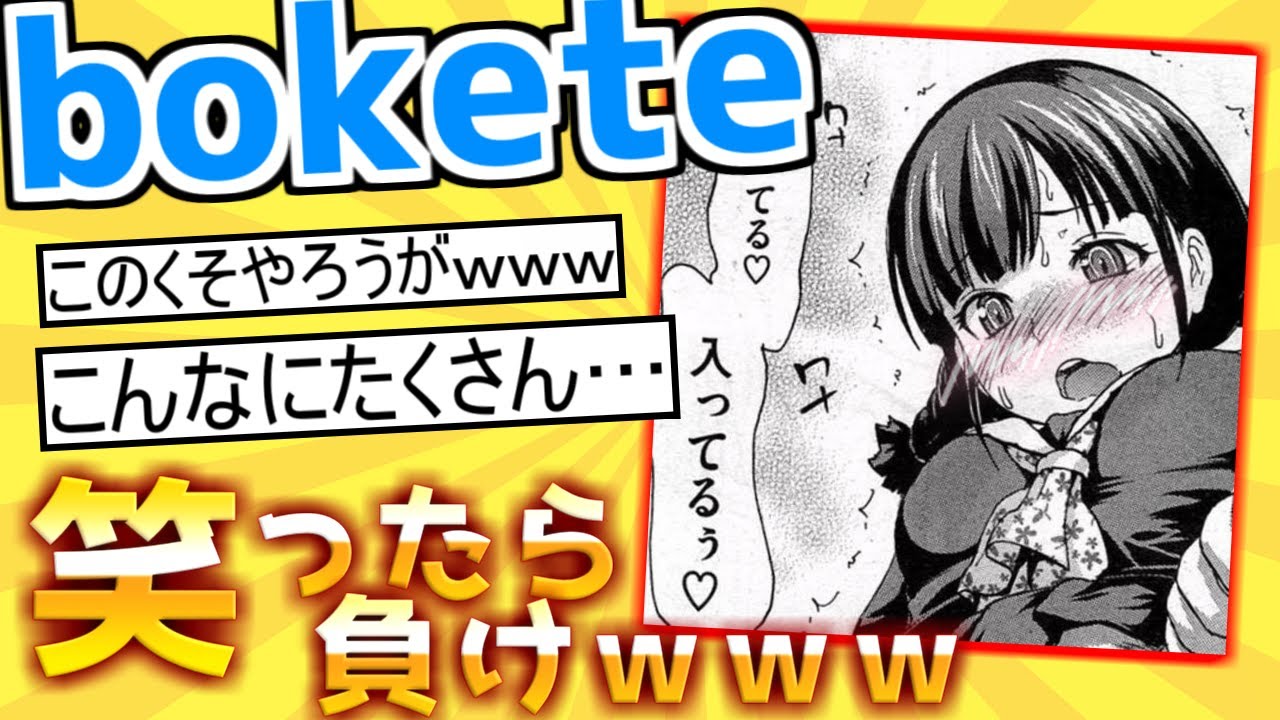 【厳選】殿堂入り「bokete」が面白すぎて腹筋がやばい【ゆっくり解説】#24 Youtube
