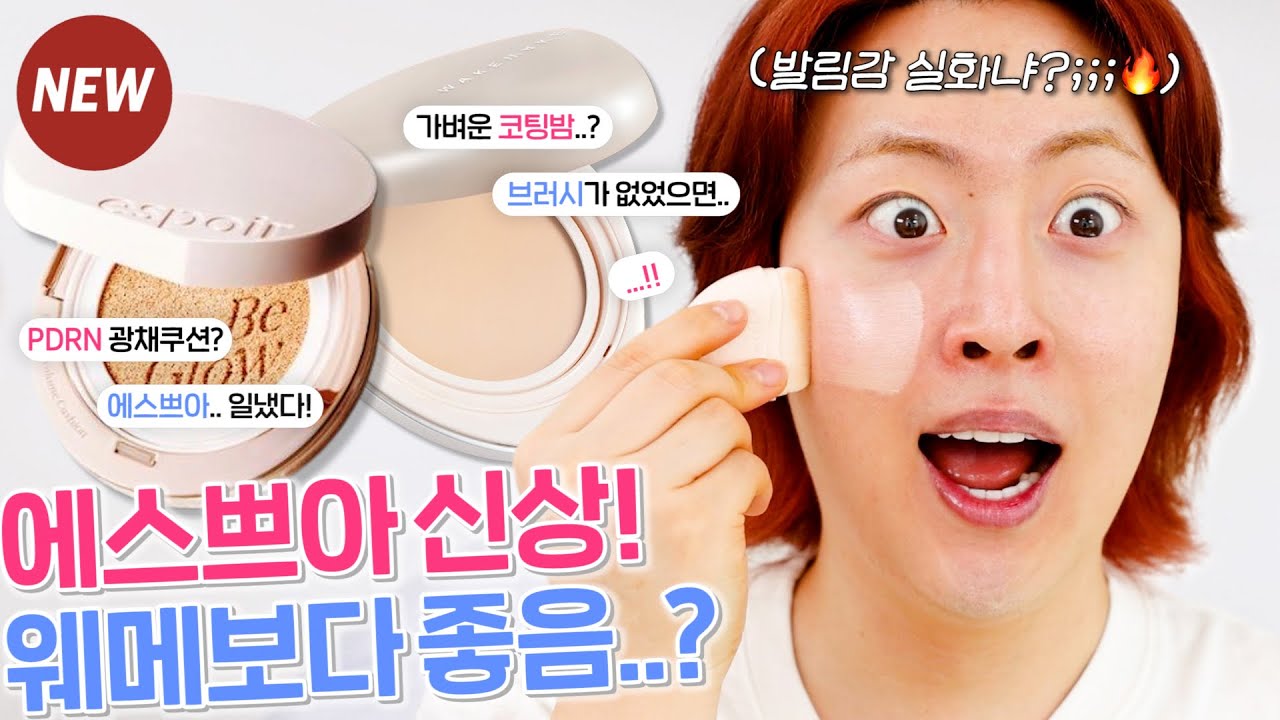 광고 좀 많이 솔직한😅 New 신상쿠션 비교리뷰🔍 웨이크메이크 워터 글로우 코팅밤 쿠션 Vs 에스쁘아 비글로우 볼륨 쿠션