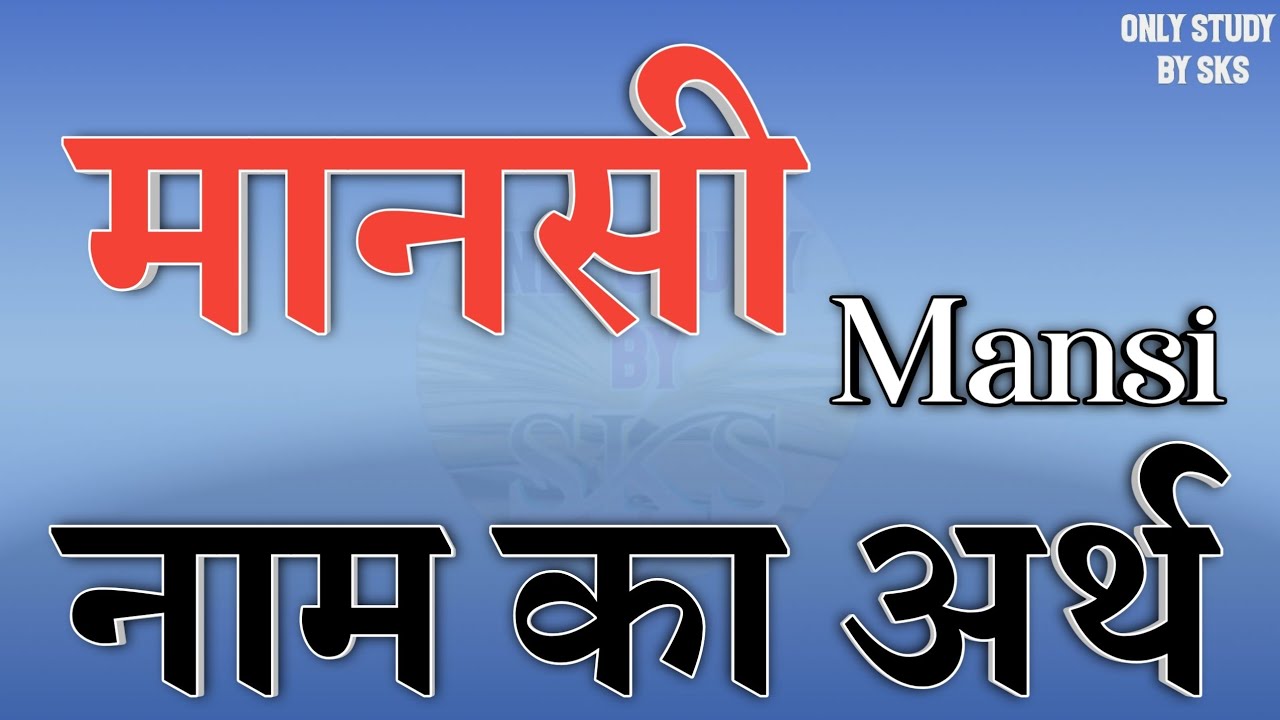 मानसी नाम का अर्थ | Mansi name ka matlab kya hota hai | Mansi naam ka ...