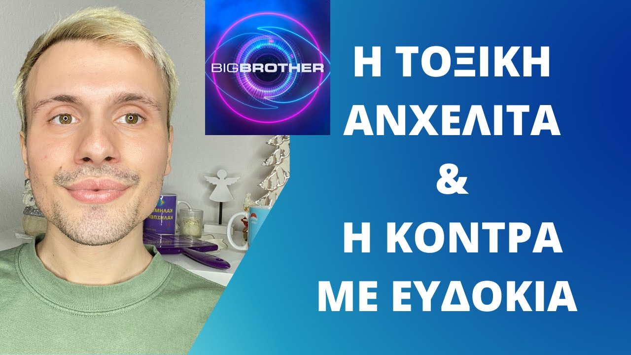 Η ΤΟΞΙΚΗ ΑΝΧΕΛΙΤΑ & Η ΕΧΘΡΑ ΜΕ ΕΥΔΟΚΙΑ στο GREEK BIG BROTHER 2021 (LIVE ...
