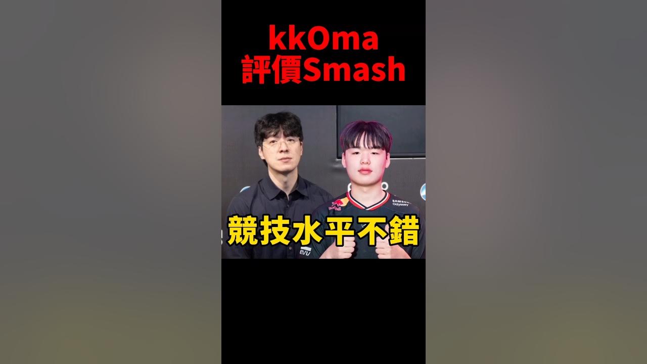 kkOma稱讚Smash打得不錯 但還需要再多觀察👍 #t1 - YouTube