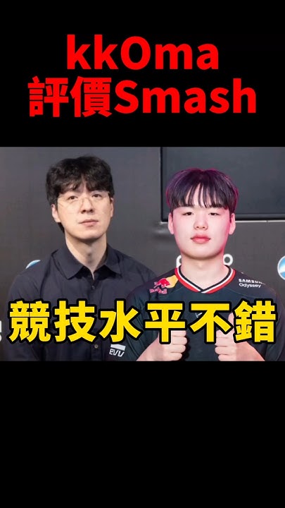 kkOma稱讚Smash打得不錯 但還需要再多觀察👍 #t1 #shorts - YouTube