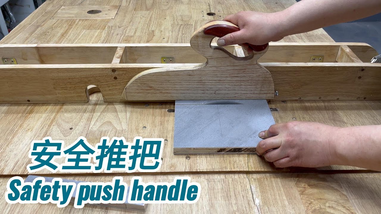 安全推把Safety push handle #手工 #自制 #homemade #木工 #woodworking #工具 #tools # ...