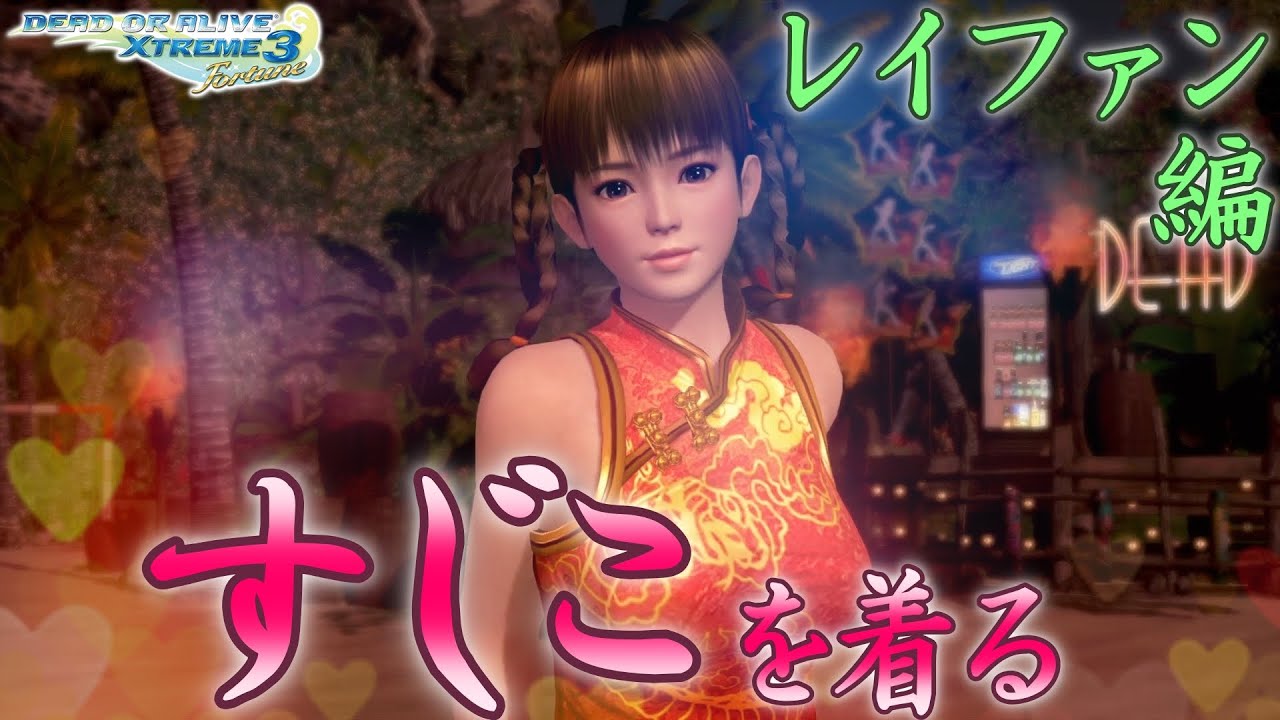 【DOAX3】すじこを着る【レイファン】 - YouTube