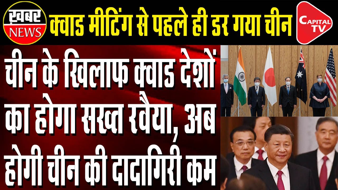 The Dragon Was Upset Before The Meeting Of The Quad | Capital TV - YouTube