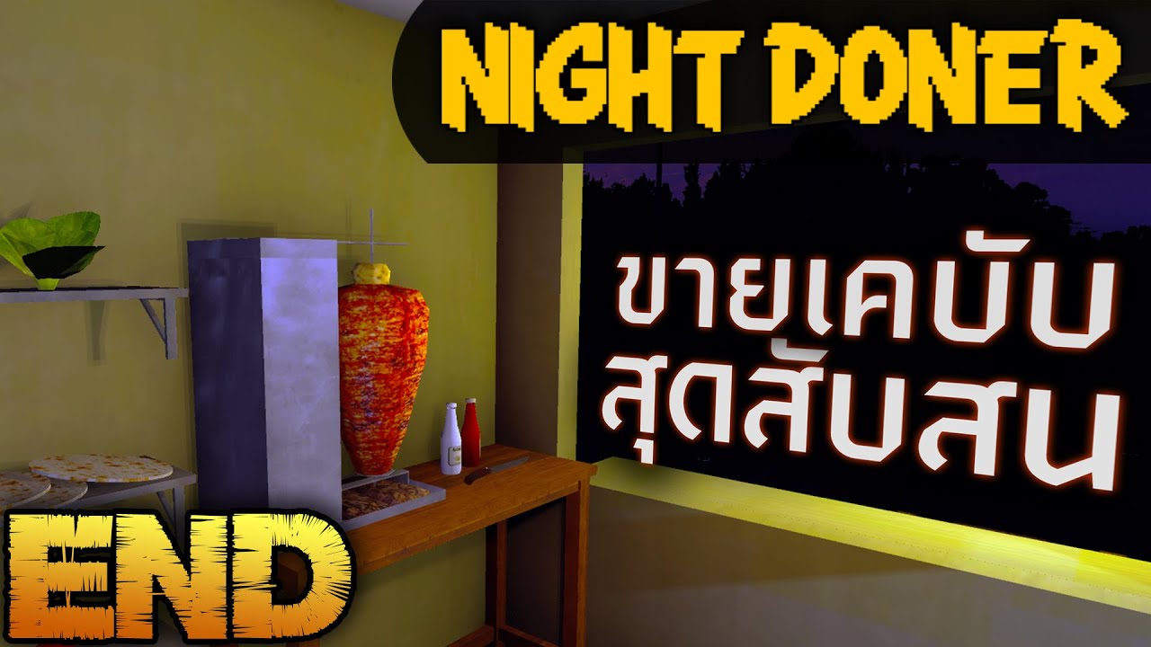 ขายเคบับกระสับกระส่าย | Night Doner - (END) - YouTube