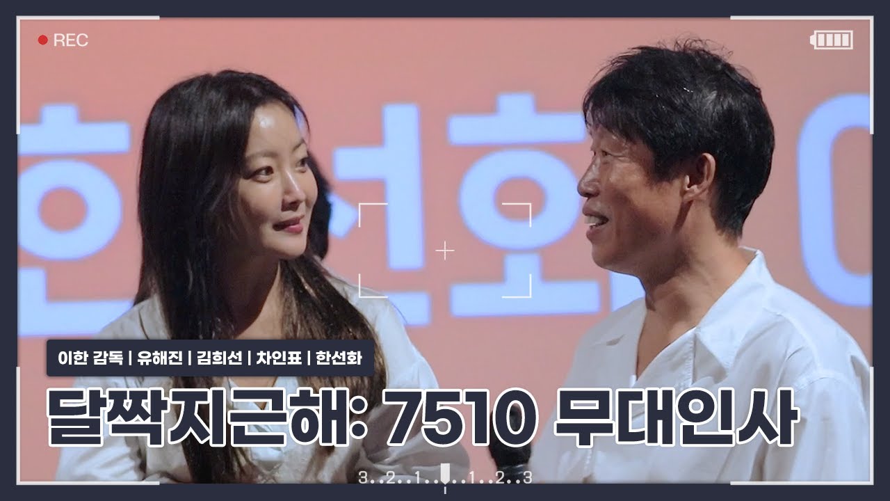 [230815] 영화 달짝지근해: 7510 CGV 용산아이파크몰 14관 종영시 무대인사 - YouTube