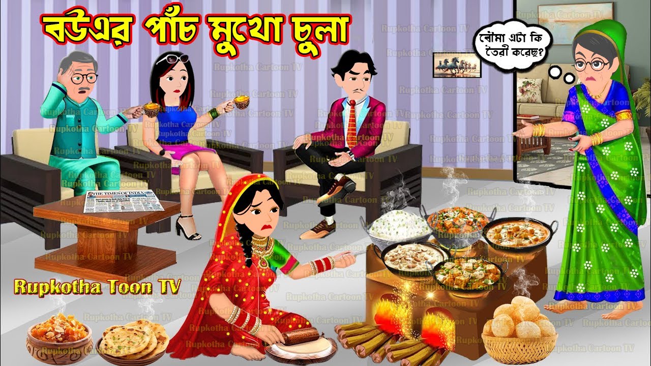 বউএর পাঁচমুখো চুলা Bouer Pach Mukho Chula | Bangla Cartoon ...