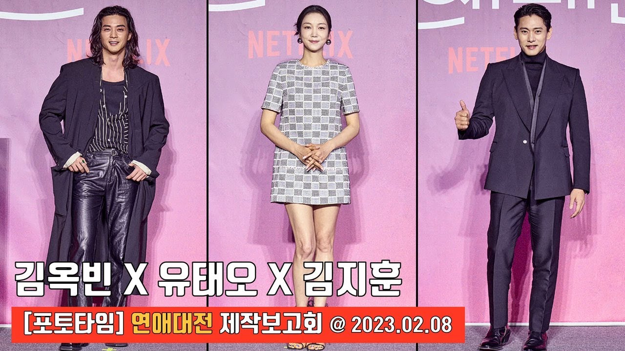 [photo time] 김옥빈X유태오X김지훈ㅣ넷플릭스 '연애대전' 제작발표회 포토타임 Kim Ok Vin, Yoo Teo ...