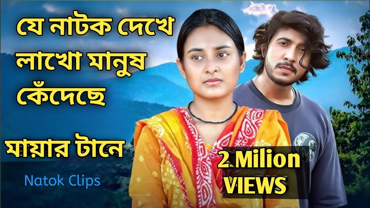 যে নাটক দেখে লাখো মানুষ কেঁদেছে 😭| Bangla New Natok 2025| মায়ার টানে ...