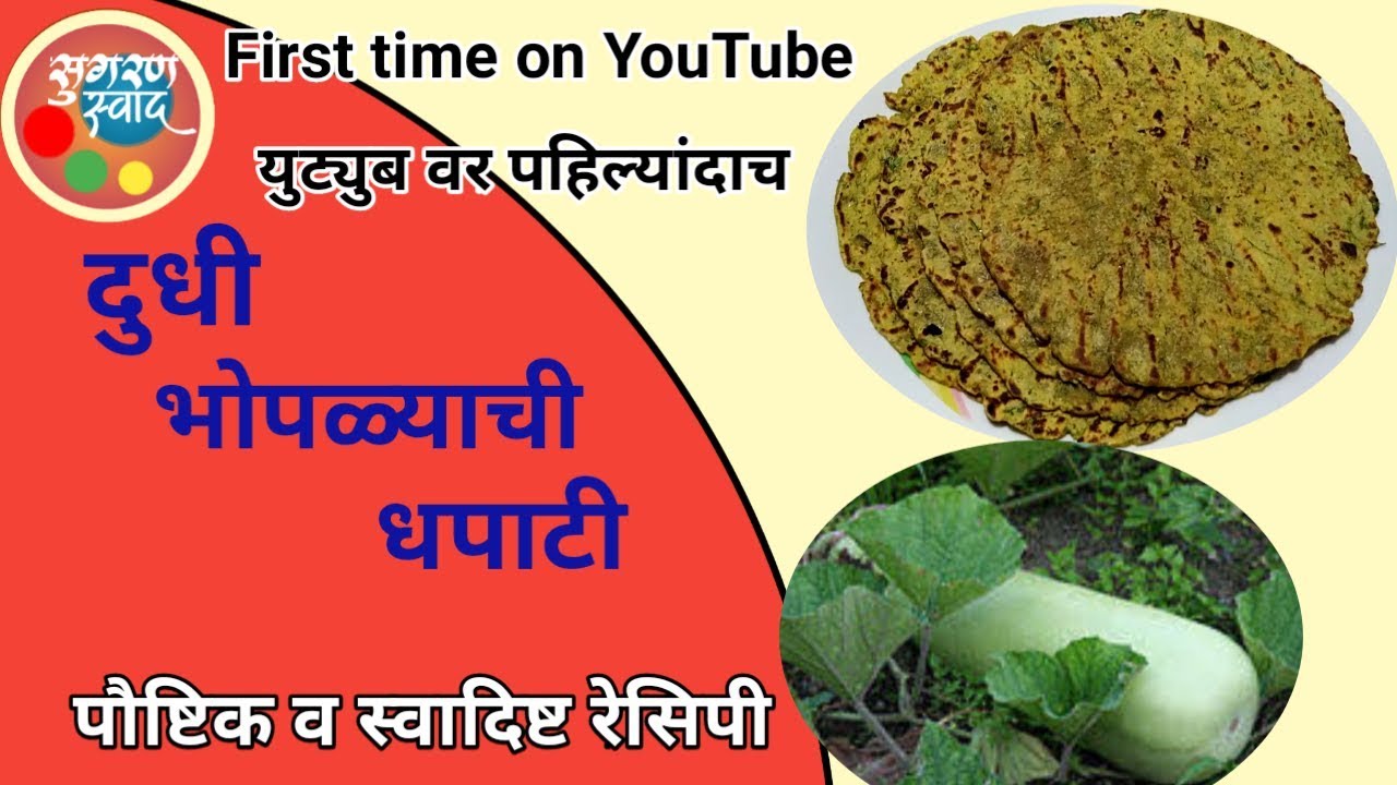 दुधी भोपळ्याची पौष्टिक व स्वादिष्ट धपाटी/लौकी के धपाटी/bhoplyachi ...