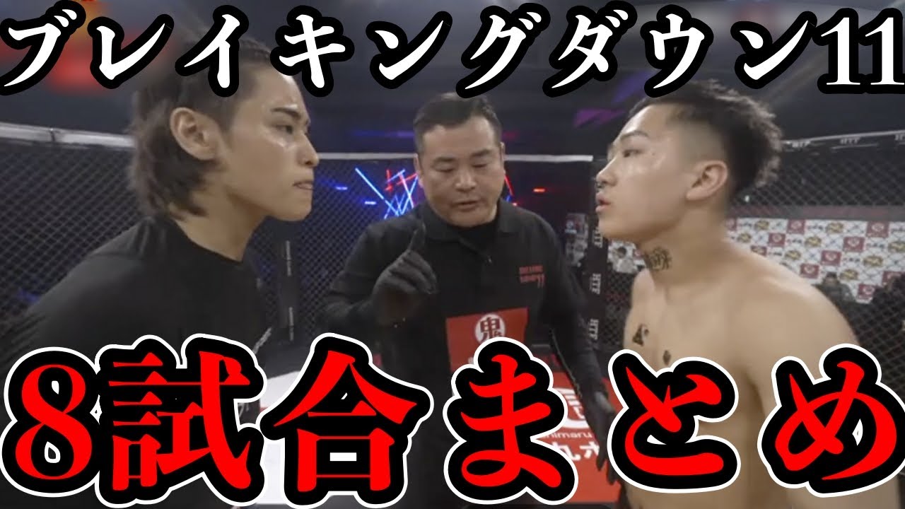 ブレイキングダウン11の無料放送分8試合まとめ【ブレイキングダウン/ブレイキングダウン11/breakingDown/朝倉未来】 - YouTube Music