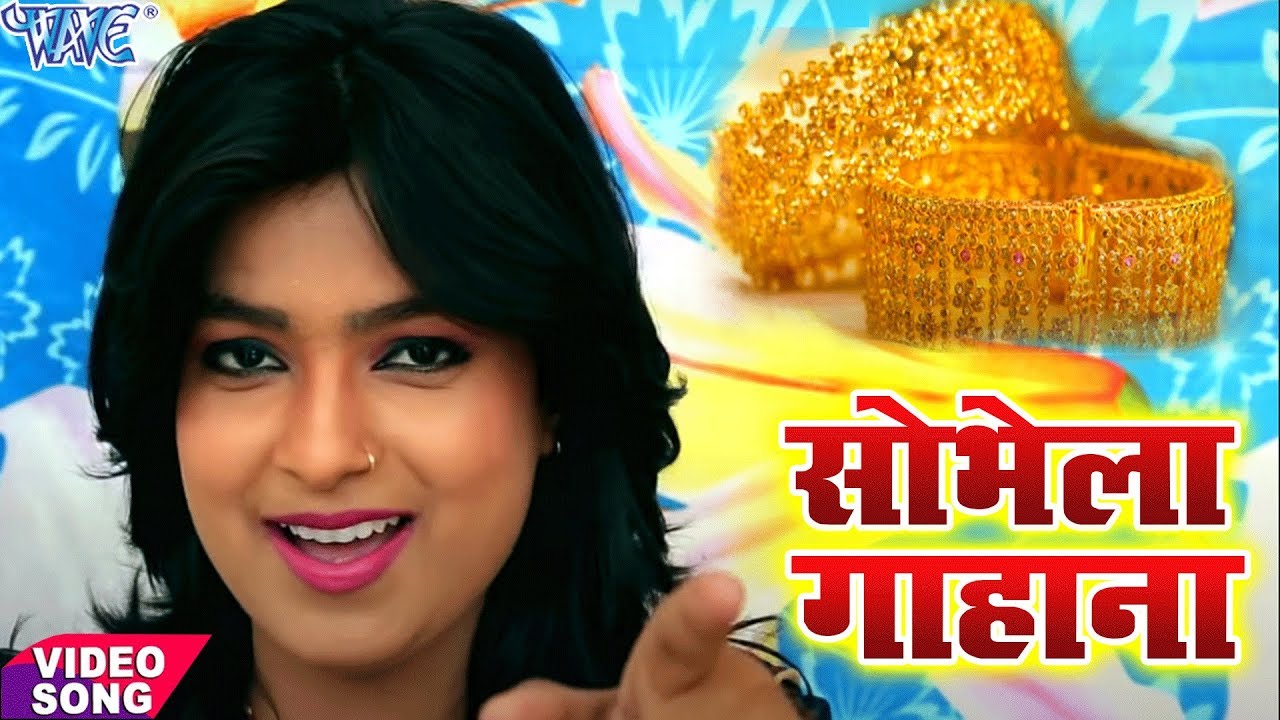 विवाह गीत 2020 - Mohini Pandey - सोभेला गाहाना - Sampurn Vivah Geet ...