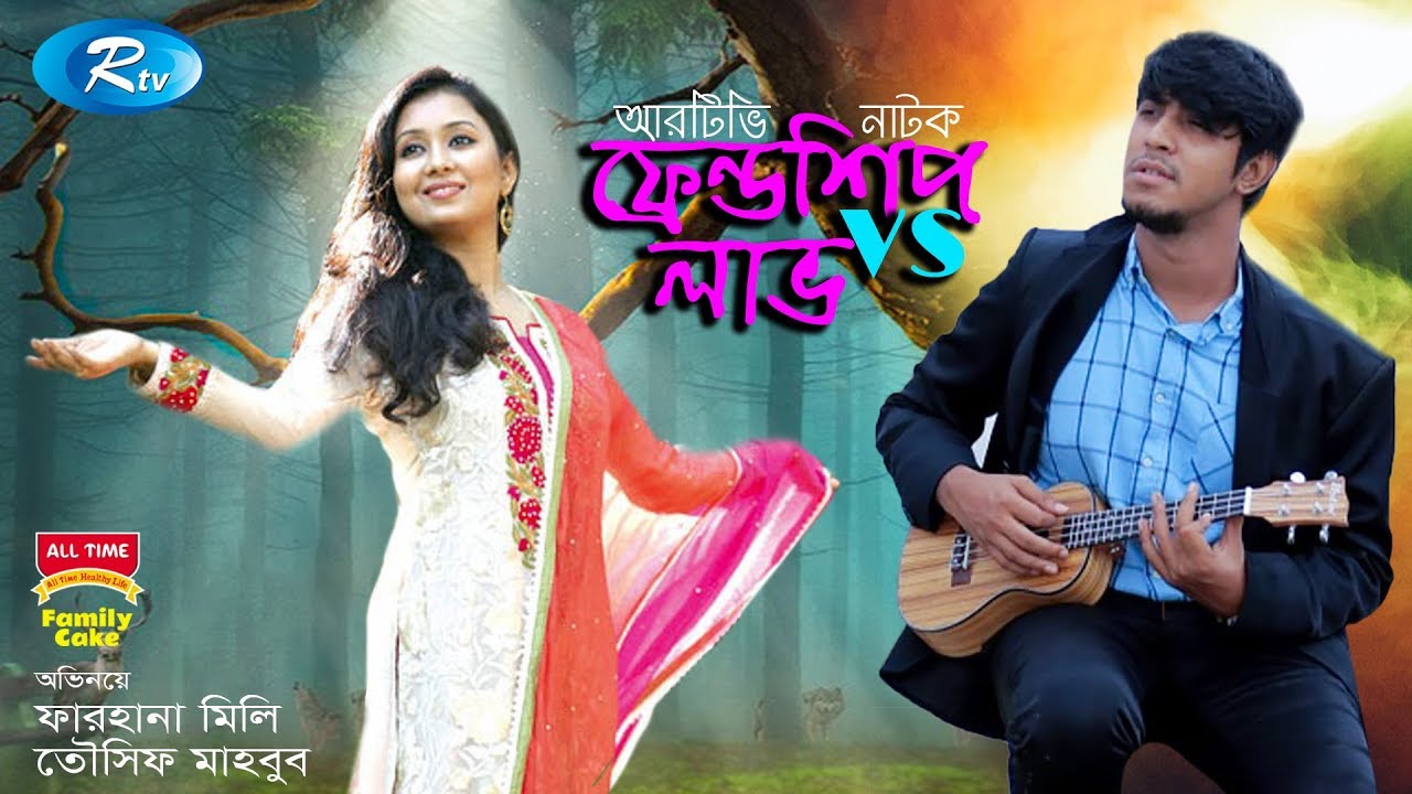 Friendship VS Love | ফ্রেন্ডশিপ ভার্সেস লাভ | Tousif Mahbub | Farhana Mili | Rtv Drama Special ...