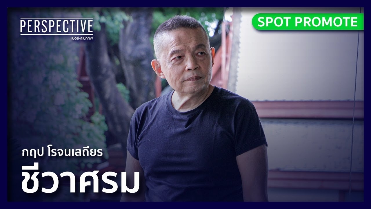 คุณกฤป โรจนเสถียร | Spot Perspective [8 ม.ค. 66] - YouTube