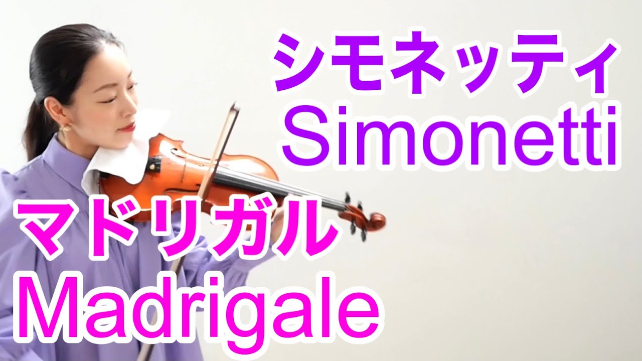 【シモネッティ: マドリガル】Simonetti Madrigale - YouTube