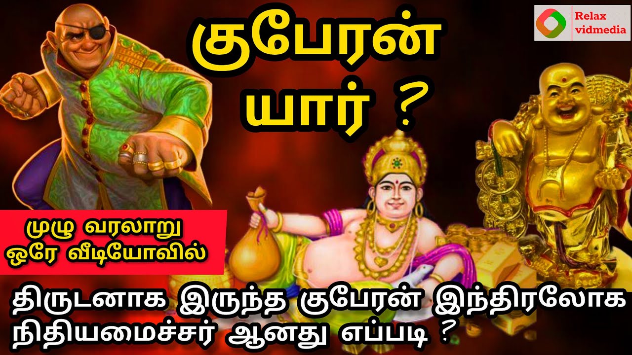 குபேரன் வரலாறு | lakshmi kubera story in tamil | குபேர லட்சுமி ...