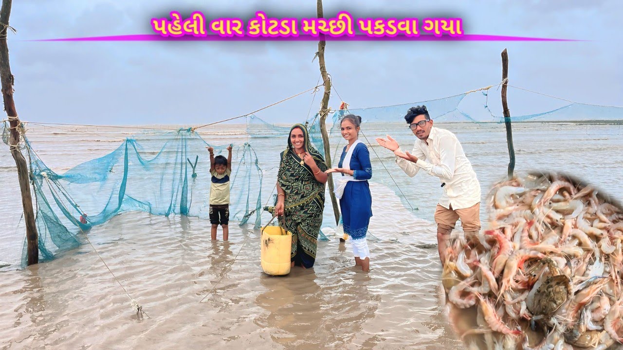 પહેલી વાર કોટડા મચ્છી પકડવા ગયા 🐠First time kotda fishing ki 🎣dariyai ...