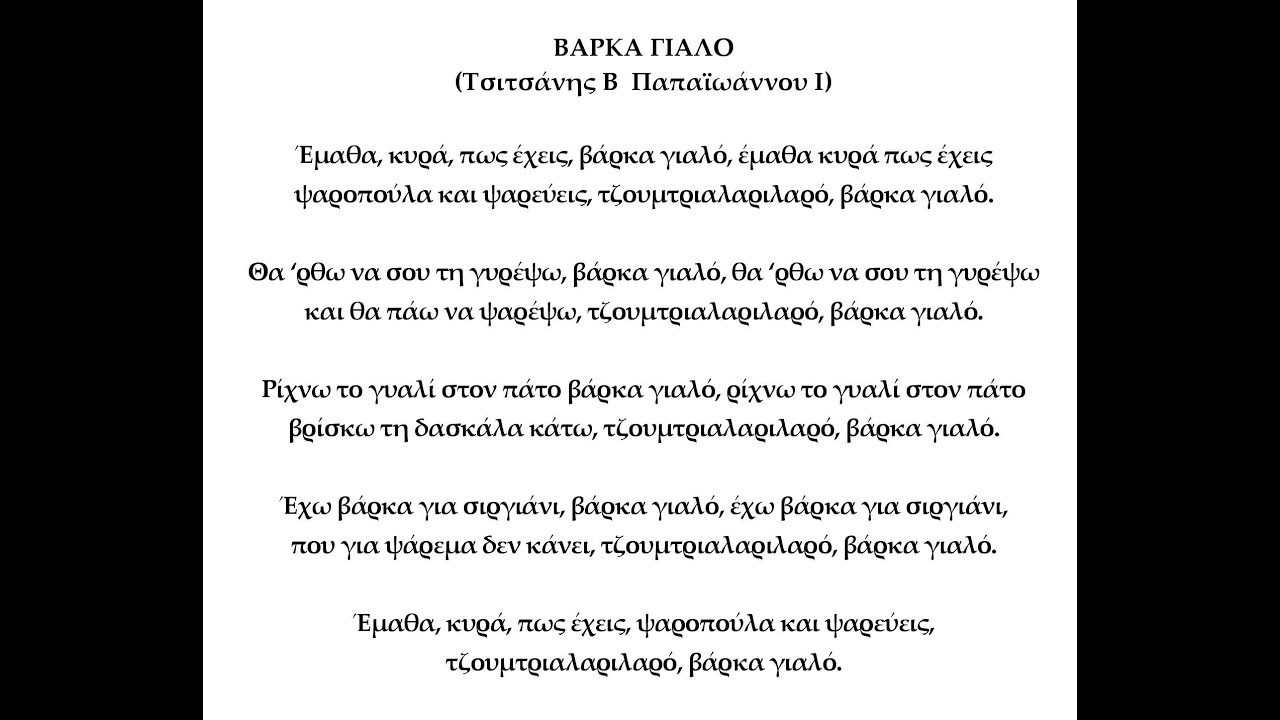 Βάρκα γιαλό - YouTube