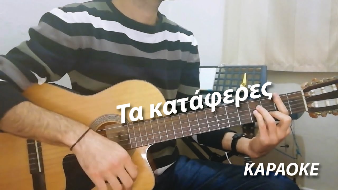 Τα Καταφερες Καραοκε (Κωνσταντίνος Αργυρός) - YouTube
