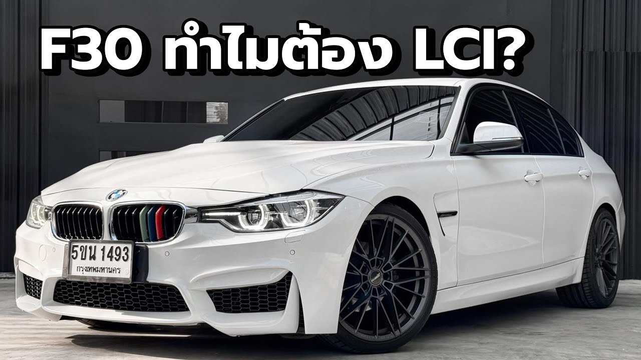 F30 ทำไมต้อง LCI? | คันนี้แต่งเต็ม! ซื้อวันนี้ เเรงวันนี้ - YouTube