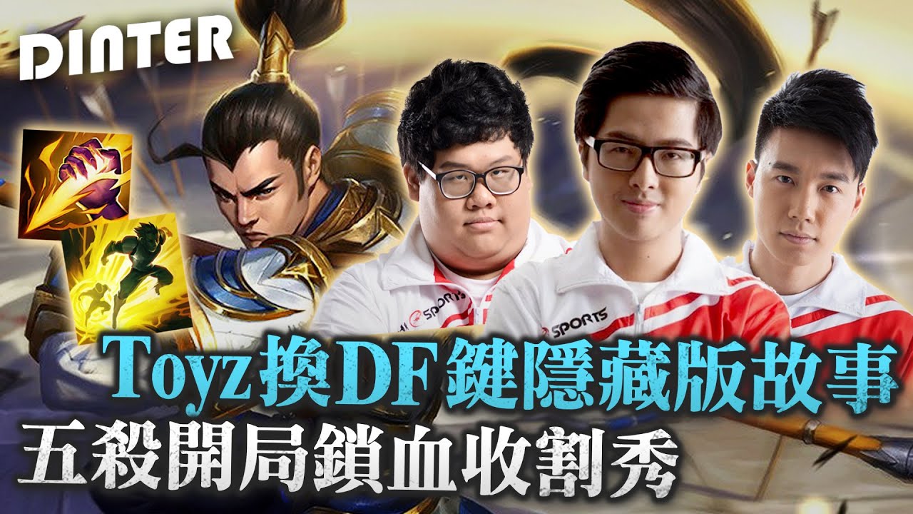 【DinTer】Toyz當年換DF鍵背後的秘密？征服者趙信XinZhao JG渴血戰斧擁完美KDA！五殺開局鎖血收割秀！笑看陸服對手爆氣互噴 ...