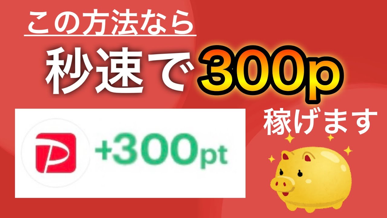 【PayPay】秒速で300p稼いでしまいました、、、 - YouTube