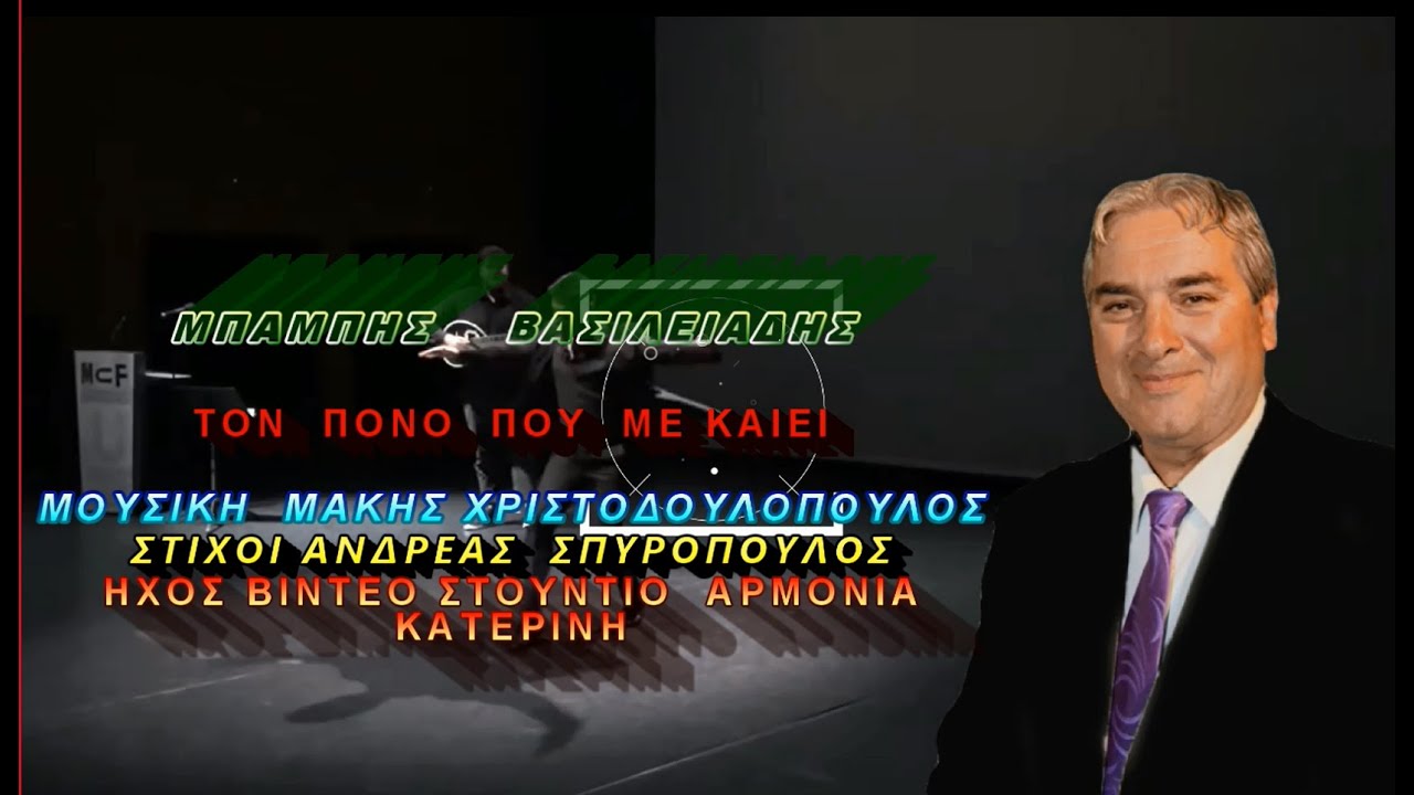 ΤΟΝ ΠΟΝΟ ΠΟΥ ΜΕ ΚΑΙΕΙ ΜΠΑΜΠΗΣ ΒΑΣΙΛΕΙΑΔΗΣ - YouTube Music
