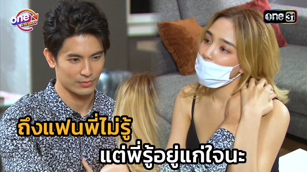 ถึงแฟนพี่ไม่รู้ แต่พี่รู้อยู่แก่ใจนะ | Highlight เป็นต่อ 2563 oneมาราธอน EP.19-20 | one31 - YouTube