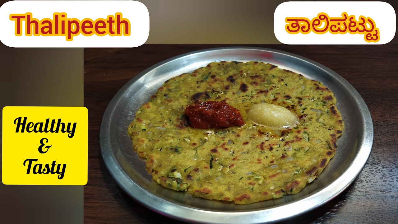 ಸೌತೆಕಾಯಿ ತಾಲಿಪಟ್ಟು /Cucumber Thalipeeth recipe / Thalipeeth recipe ...