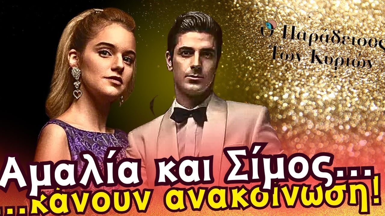 Ο παράδεισος των κυριών - Αμαλία και Σίμος κάνουν ανακοίνωση - YouTube