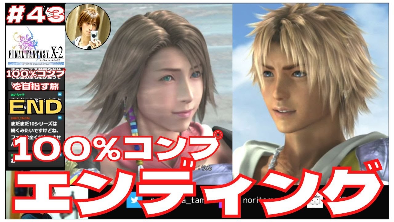 【FF10-2】100%コンプエンディング! ティーダ復活!【#43 (2週目END) FINAL FANTASY X-2 HDリマスター初見 ...