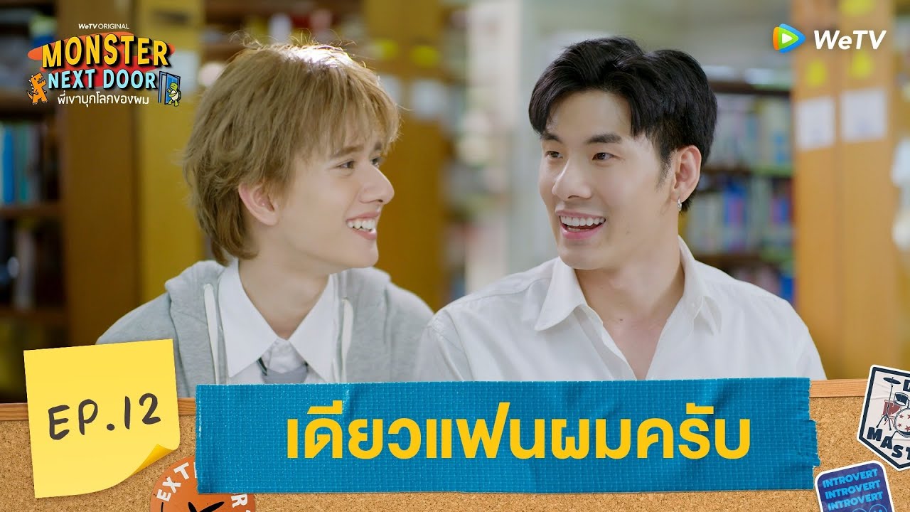 Monster Next Door พี่เขาบุกโลกของผม | HIGHLIGHT EP.12 | เดียวแฟนผมครับ ...