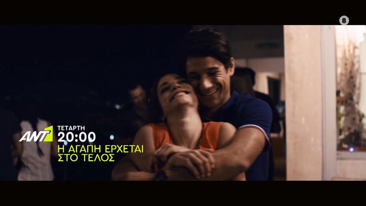 Η αγάπη έρχεται στο τέλος - Τετάρτη στις 20:00 - YouTube