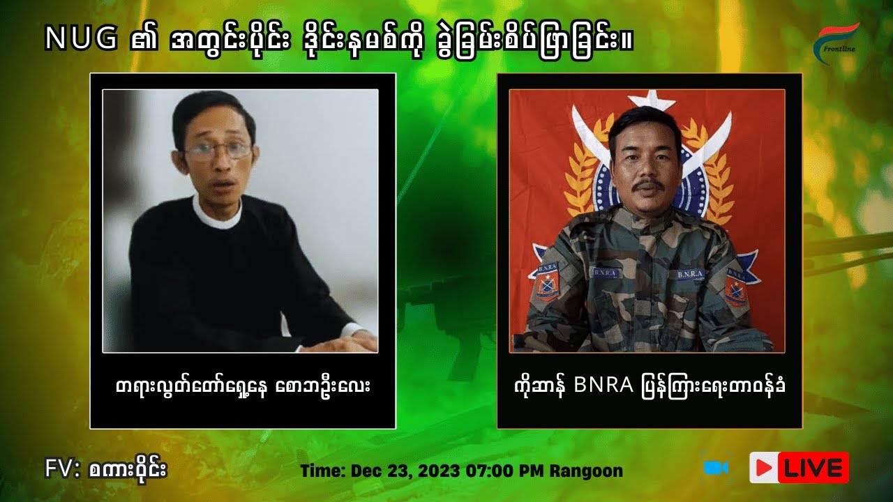 NUG ၏ အတွင်းပိုင်း ဒိုင်းနမစ်ကို ခွဲခြမ်းစိပ်ဖြာခြင်း။ FV: စကားဝိုင်း ...