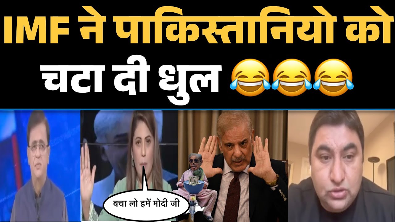 IMF ने पाकिस्तानियो को चटा दी धुल | Pak media funny 😄 - YouTube
