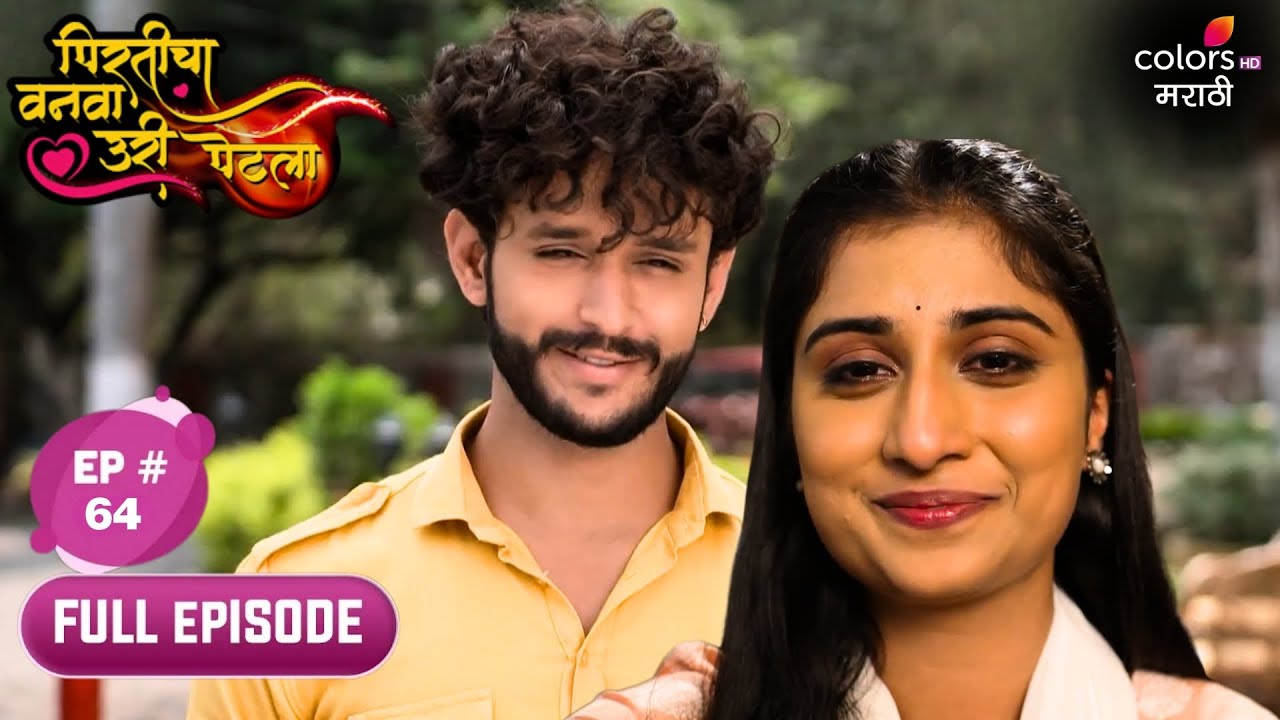 Pirticha Vanva Uri Petla | पिरतीचा वनवा उरी पेटला | Full Ep. 64 ...