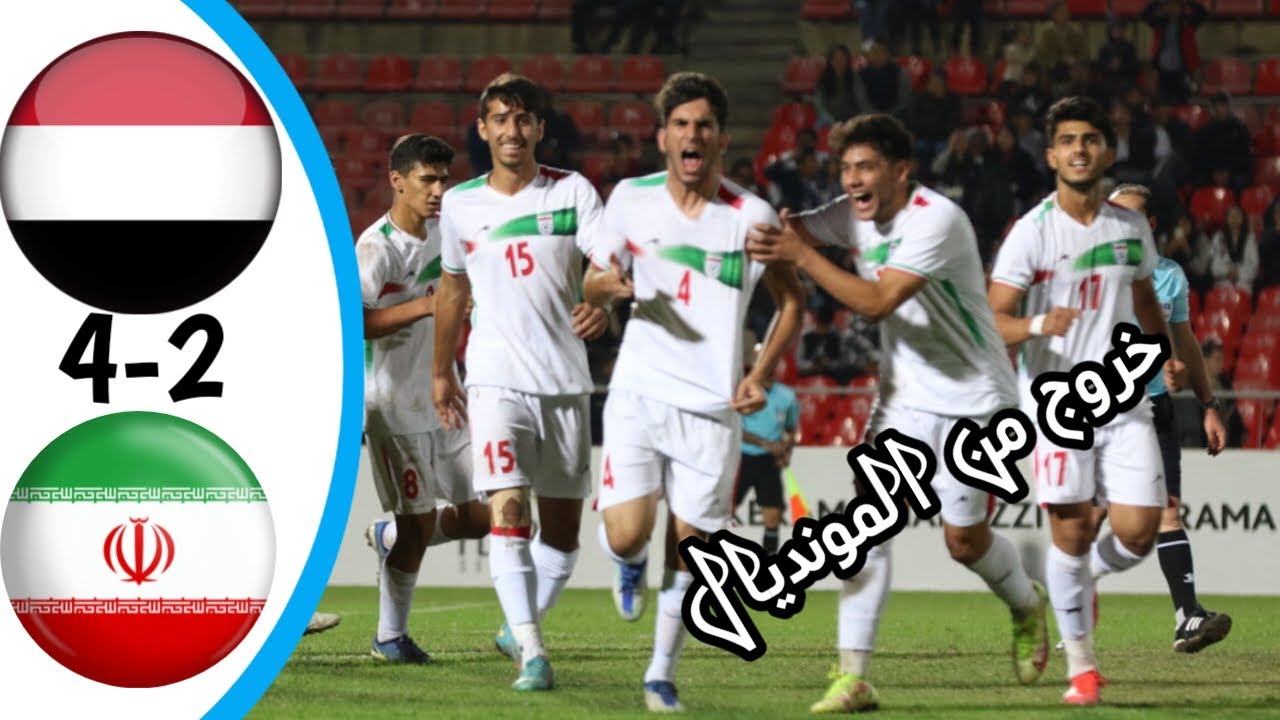 ملخص مباراة المنتخب ناشئين اليمن ضد ايران ربع نهائي كاس اسيا 2 4 فضيحة