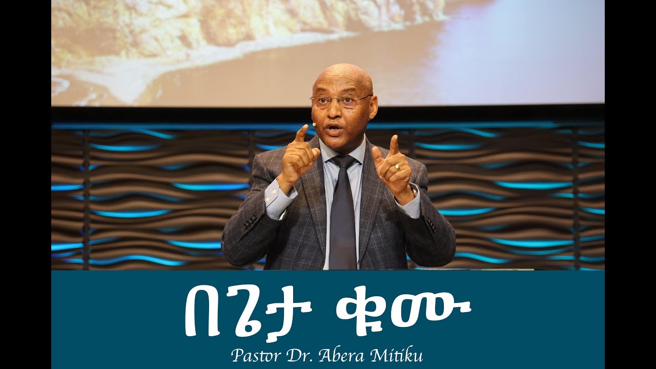 በጌታ ቁሙ (ፊል 4:1)- Pastor Dr. Abera Mitiku - YouTube