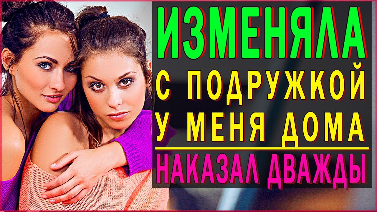 ЖЕНА С ПОДРУГОЙ В СПАЛЬНЕ Любовная история из жизни Женская измена