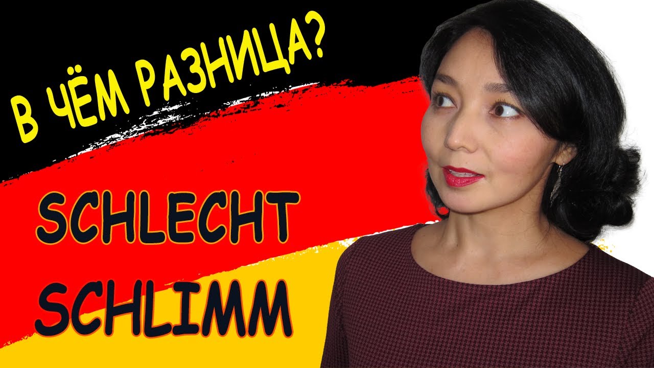 7. В чём разница? schlecht или schlimm? - YouTube