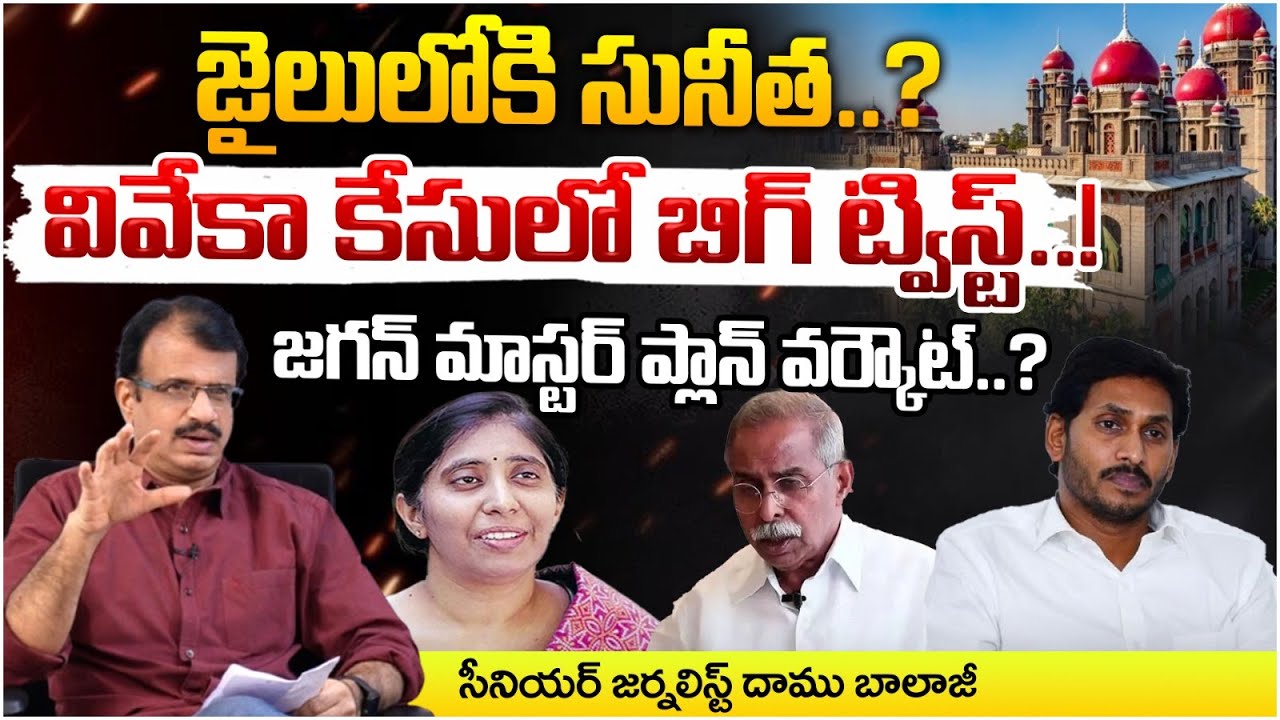 YS Sunitha Reddy Went To Jail..? | Shocking Twist In Vivekananda Reddy ...