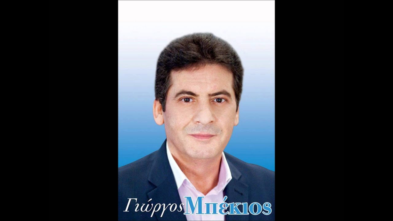 ΜΠΕΚΙΟΣ-ΑΡΙΣΤΟΠΟΥΛΟΣ ΤΟ ΦΑΡΜΑΚΙ ΣΟΥ ΕΙΝΑΙ ΠΙΚΡΟ - YouTube