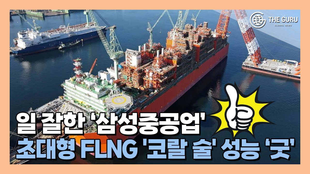 삼성중공업 건조 초대형 FLNG '코랄 술', 성능테스트 ‘완료’ - YouTube