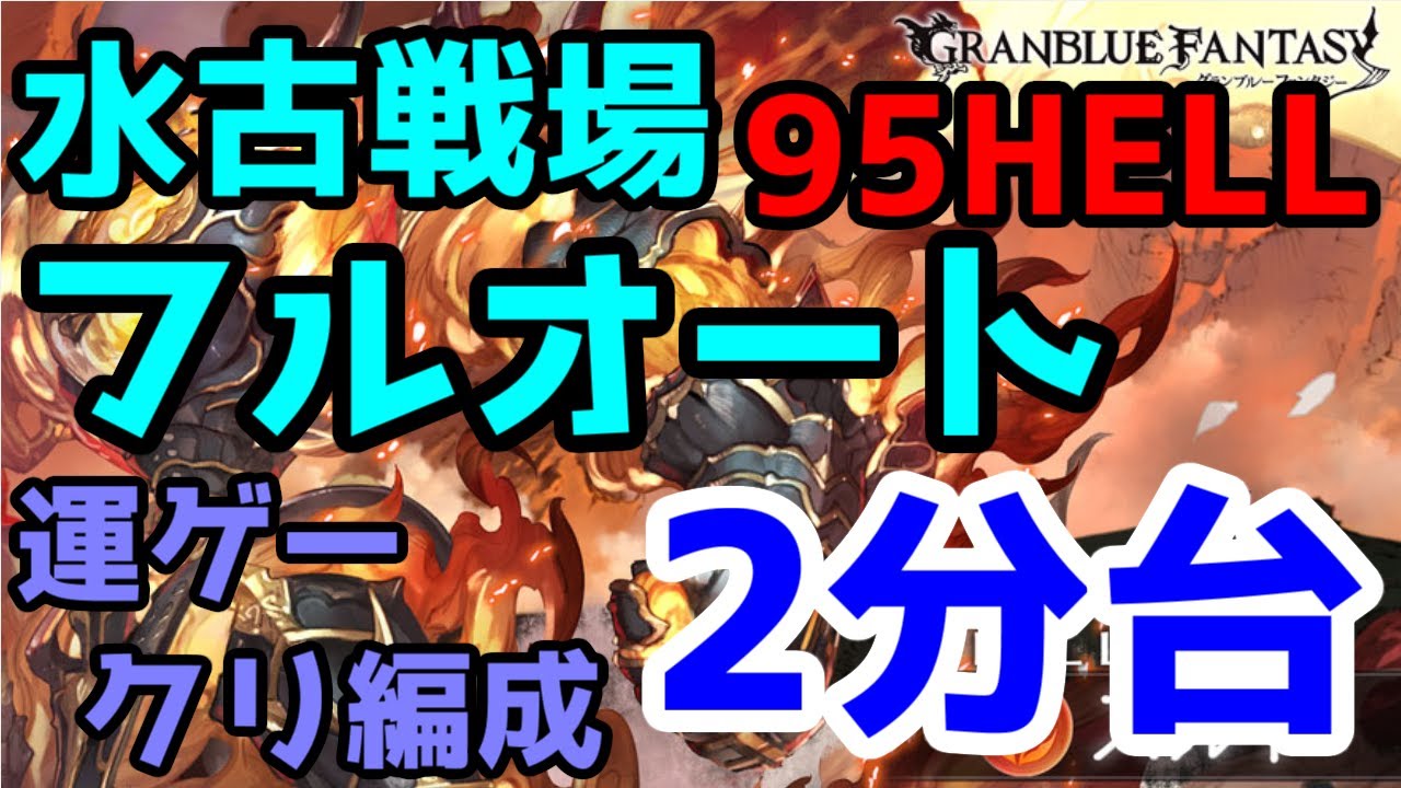 【水古戦場】団バフ無し！95HELLフルオート2分台。2:59【グラブル】 - YouTube