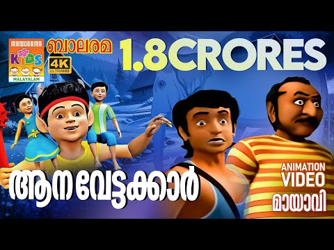 Aana Vettakkar | ആന വേട്ടക്കാർ | Mayavi & Luttappi | Balarama Animation Story | മായാവി കഥകൾ