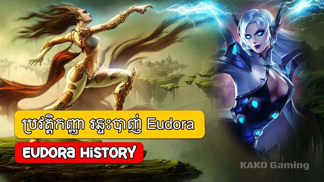 Eudora story - ប្រវត្តិកញ្ញារន្ទះបាញ់ Eudora [Eudora story] - YouTube