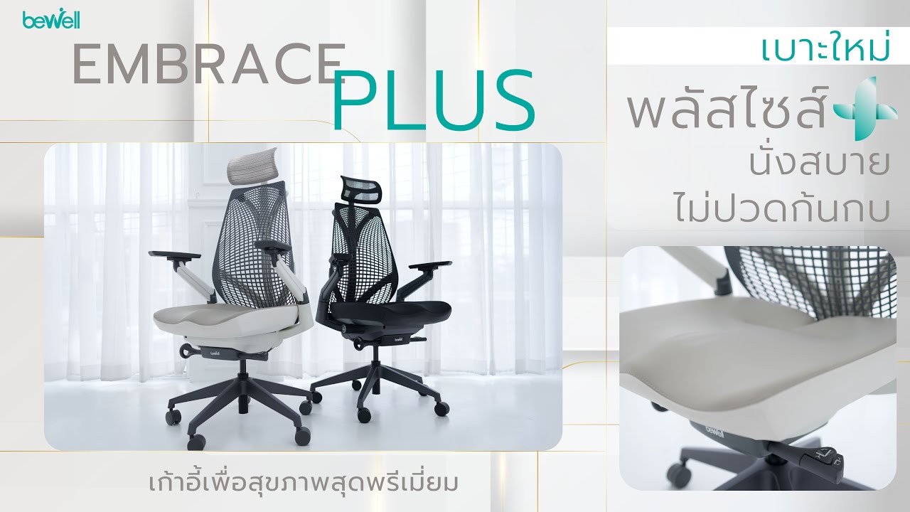 Bewell EMBRACE PLUS เก้าอี้เพื่อสุขภาพ เบาะใหม่ รองรับกระดูกก้นกบ เจ้า ...