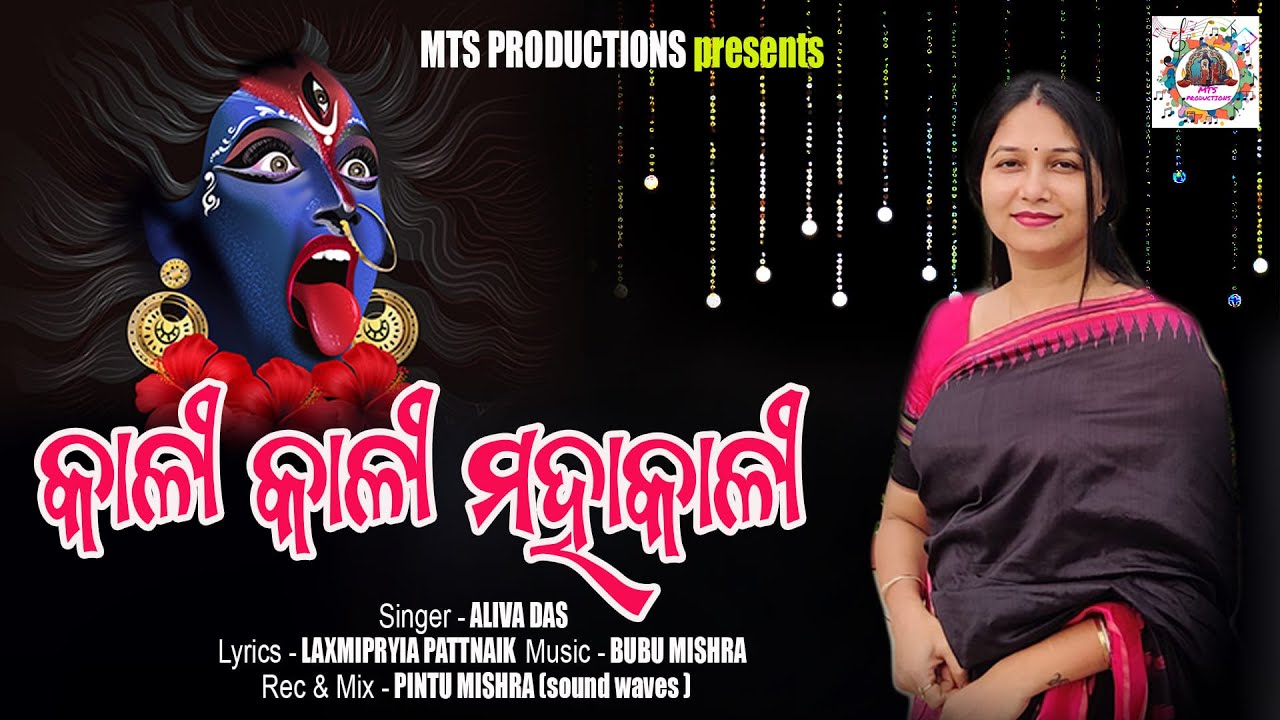 kali kali Mahakali | Maa Kali Bhajan | Aliva Das | Bubu Mishra ...
