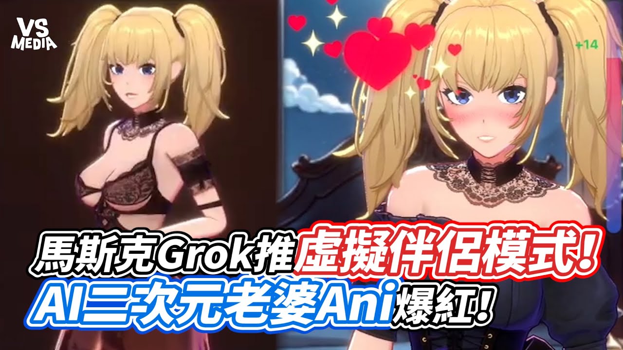 馬斯克Grok推虛擬伴侶模式！AI二次元老婆Ani爆紅！｜VS MEDIAx_@vvnews-vl3xf_ - YouTube https://www.youtube.com/watch?v ...